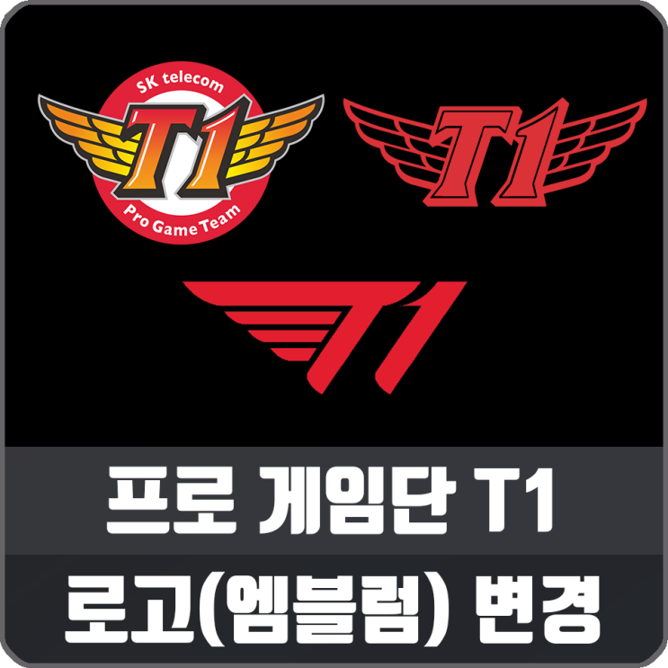 프로 게임단 SKT T1 공식 로고(엠블럼) 변경 소식 : 네이버 블로그
