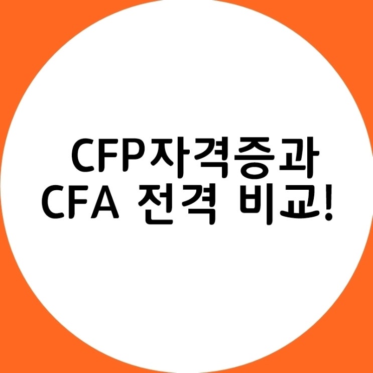 CFP자격증과 CFA 전격 비교! : 네이버 블로그