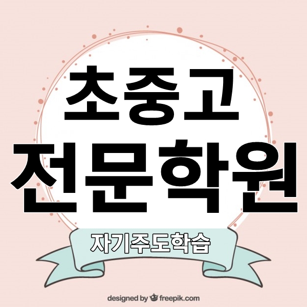 김포 풍무동 영어학원 수학학원 영수학원 공부방 자기주도학습 단과학원 소수학원 성적올리기 1등학원~ 네이버 블로그
