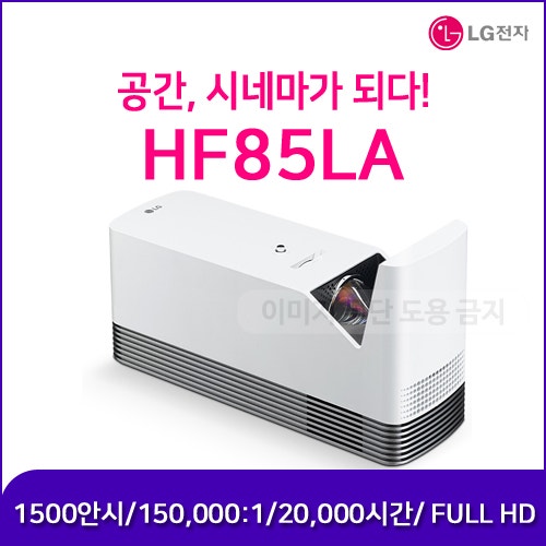 [LG] 시네빔프로젝터 HF85LA (1500안시, 150000:1, 최대20000시간) 빔마트 프로젝터 빔프로젝터 대구프로젝터 ...