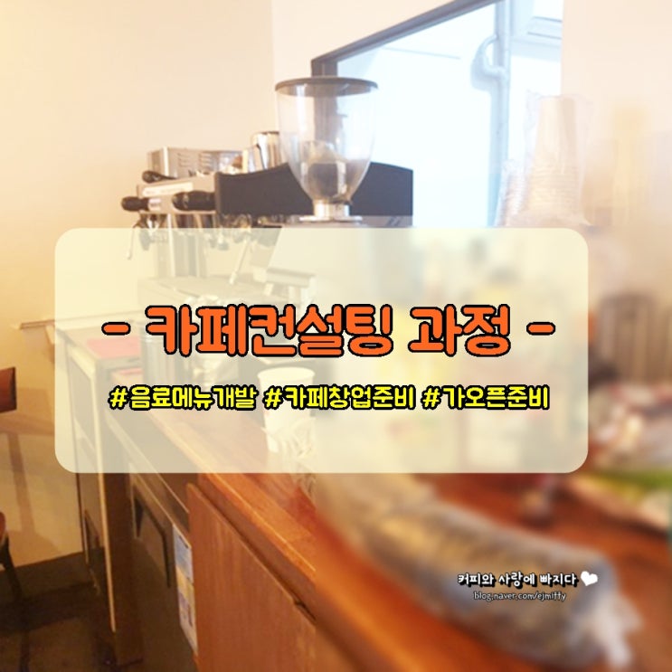 카페메뉴교육커피교육 카페컨설팅집기류메뉴개발매장가오픈준비까지♪ 네이버 블로그