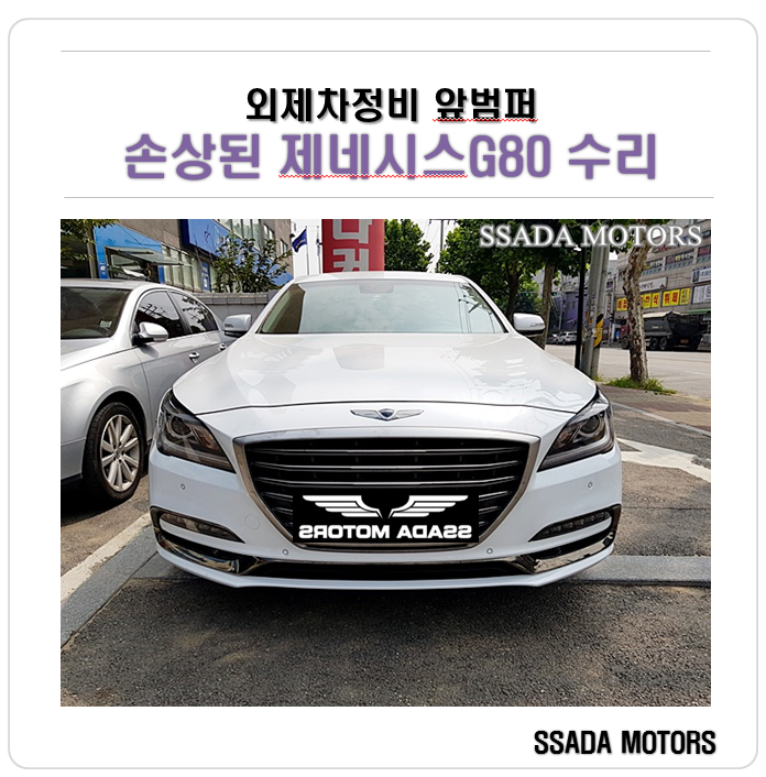 강북 수입차 수리 시에나 정비 앞 범퍼가 손상된 제네시스 G80 수리과정 네이버 블로그