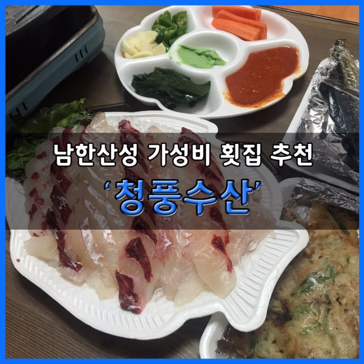 남한산성 맛집 은행동에서 모르는 사람 없는 청풍수산 가성비 포장 후기 네이버 블로그