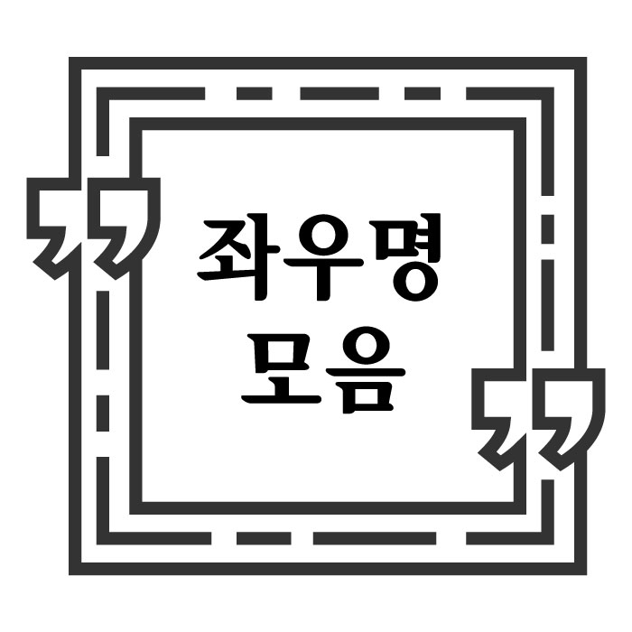 인생에 꼭 필요한 좌우명 모음 100가지 추천할게 네이버 블로그