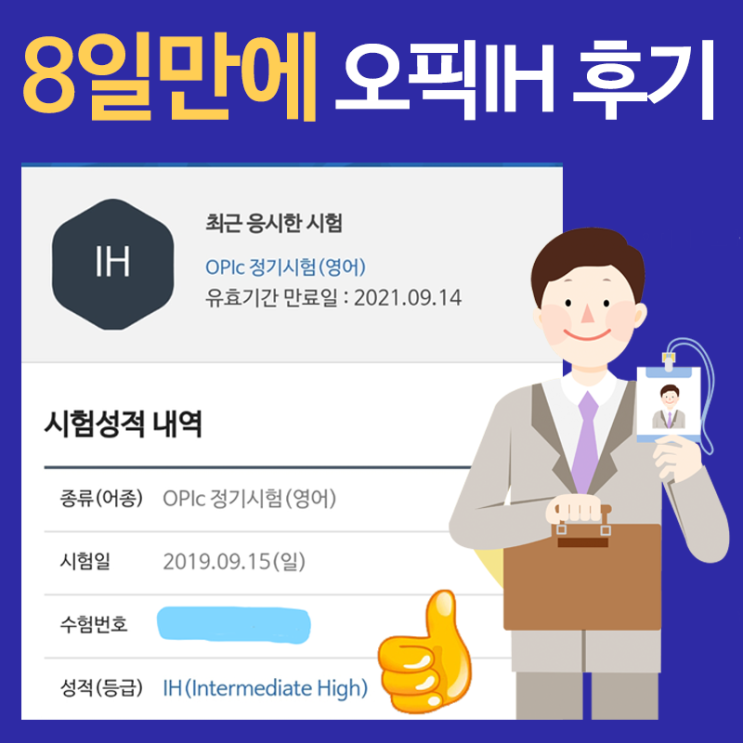 수원오픽 612에서 IH달성 – 소요시간 8일 : 네이버 블로그