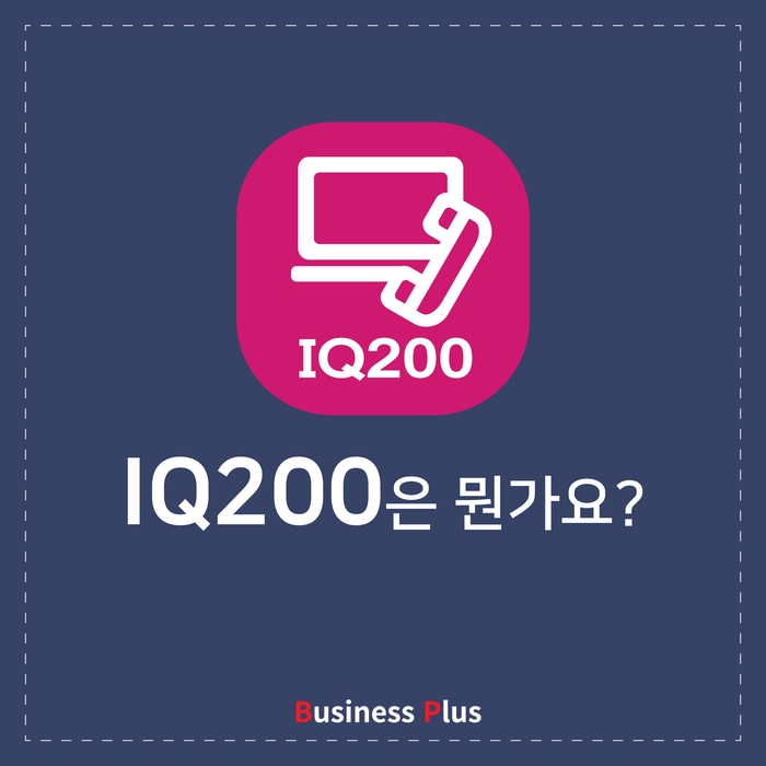 [IQ200] IQ200을 소개합니다. : 네이버 블로그