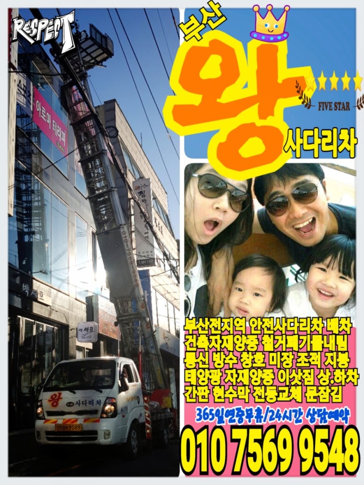 부산왕사다리차 진구 부전동사다리차 부전1동 서면롯데 옥상방수작업지원 해운대달맞이고개 중동사다리차 중2동 배송안마의자 올림작업