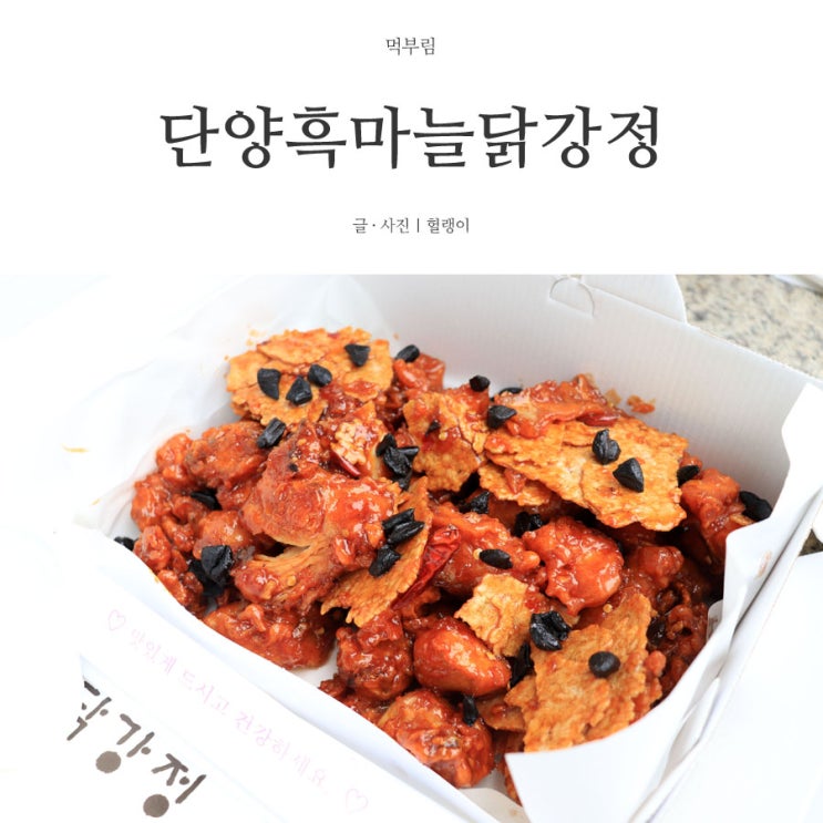 단양 구경시장 맛집 흑마늘누룽지닭강정 레알 강추 ★ 네이버 블로그