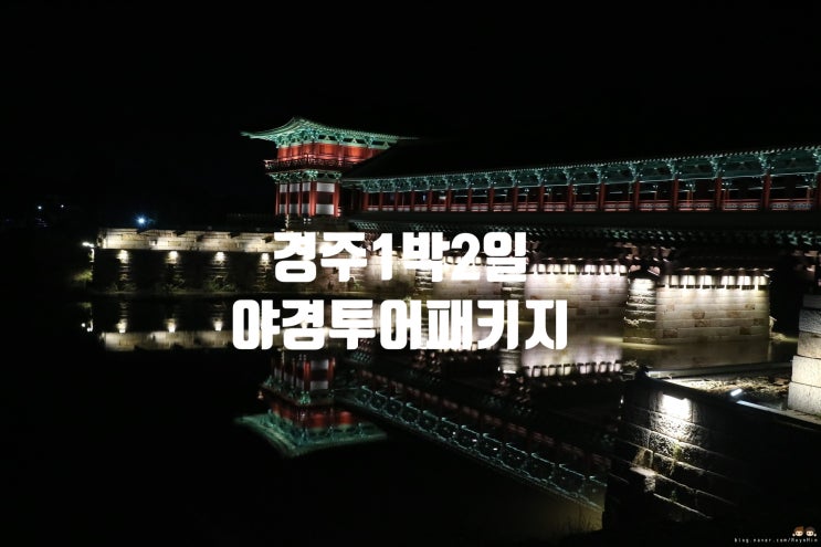 경주 가볼만한곳 경주켄싱턴리조트 야경투어패키지로 알차게 네이버 블로그