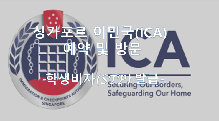 [싱가포르 ICA(이민국) 가는법/ 학생비자(STP) 카드 발급받는 법] : 네이버 블로그