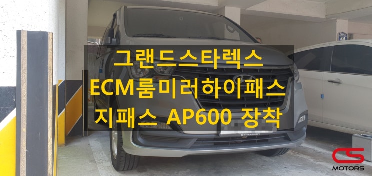 그랜드스타렉스 ECM룸미러하이패스 AP600 장착! 고속도로 톨게이트 막힘없이 지나가세요~ : 네이버 블로그
