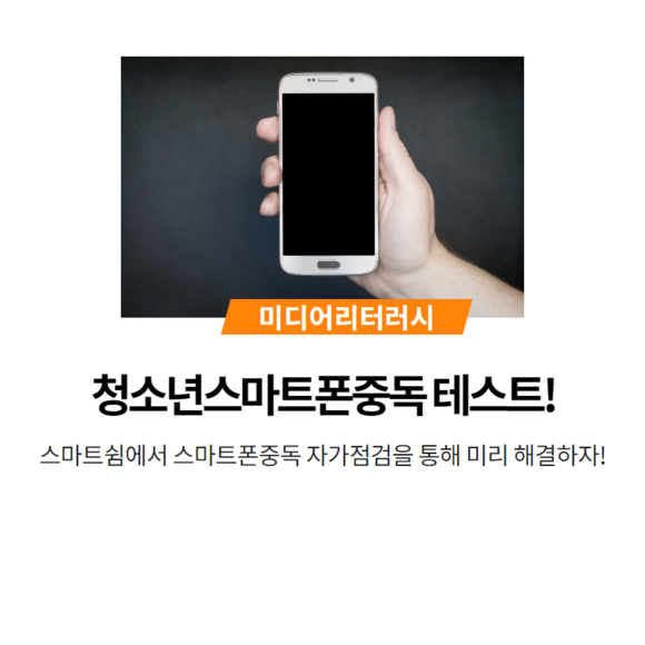 스마트쉼센터 스마트폰 중독 테스트와 해결방안 네이버 블로그