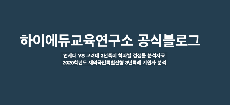 3년특례 연세대 Vs 고려대 경쟁률비교 2020학년도 재외국민특변전형 중고교 해외이수자 3특 경쟁률 네이버 블로그