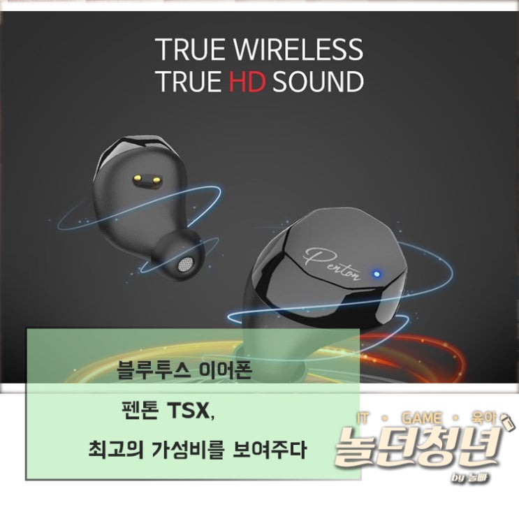 블루투스 이어폰 펜톤 TSX, 최고의 가성비를 보여주다 : 네이버 블로그
