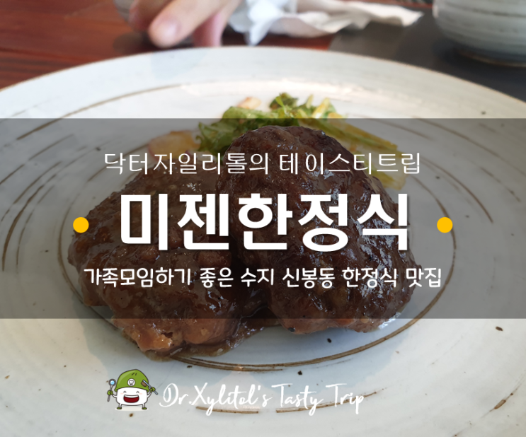 용인 수지 맛집 가족모임하기 좋은 분위기 좋은 수지 신봉동 맛집 미젠한정식 네이버 블로그