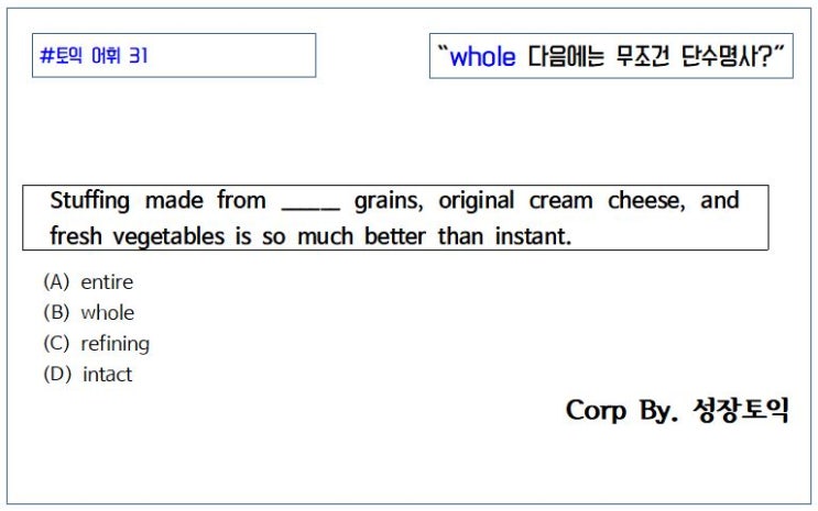 [ 토익어휘 31 ] whole 다음에는 무조건 단수명사지 ? entire VS whole / intact VS whole ...