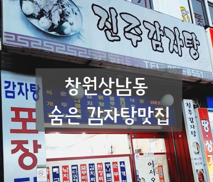 창원상남동밥집진주감자탕 착한 맛집진주감자탕소소하게 한잔하고플때 친정엄마집같은 아담한 맛집 상남동 감자탕맛집 네이버 블로그