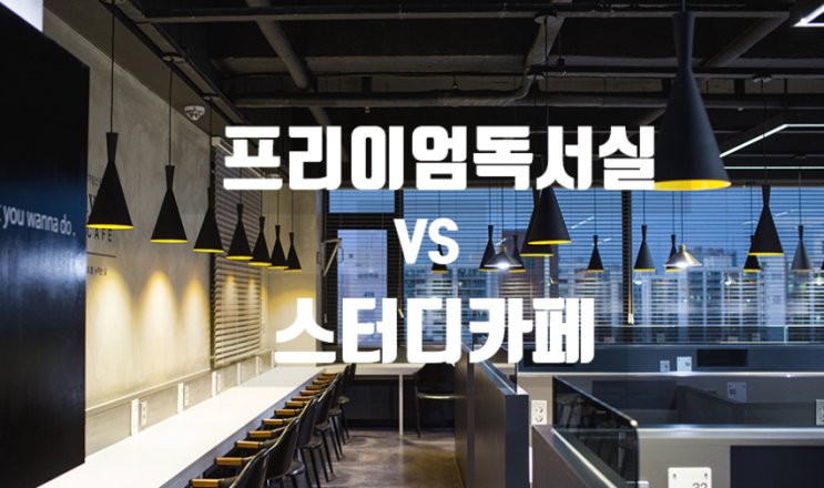 프리미엄독서실 스터디카페 차이점 이렇게 보시면 됩니다 네이버 블로그