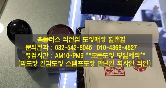 만년인으로 제작한 회사인과 직인 계양구스템프도장 계양구만년인 부평구스템프도장 부평구만년인 홈플러스작전점도장매장 네이버 블로그