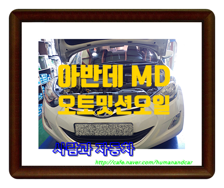 아반데md엔진오일샤워아반데md딘배터리아반데md오토밋션오일아반데md합성유아반데md부산김해양산정관아반데mdok공임오케이