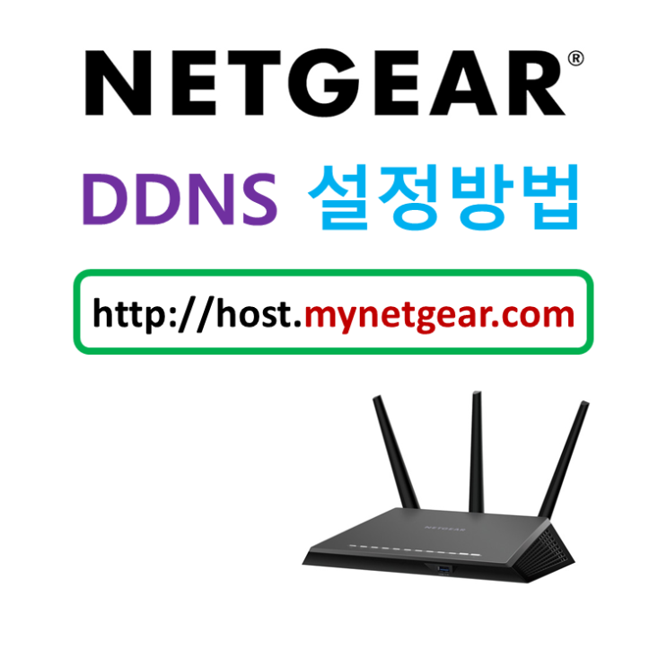 넷기어 공유기 DDNS 설정 방법 : 네이버 블로그