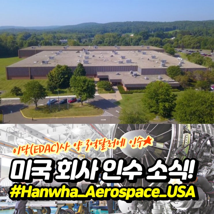 한화에어로스페이스, 美 이닥(EDAC)사 인수. Hanwha Aerospace USA 출범! : 네이버 블로그
