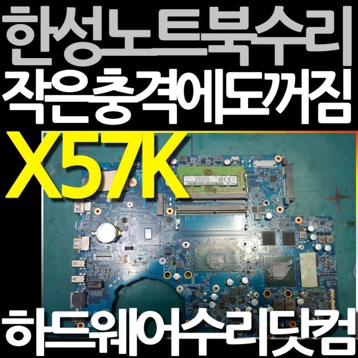한성 X57K 살짝 충경만 생겨도 전원이 꺼져버려 사용불가 노트북수리 에이에스 : 네이버 블로그