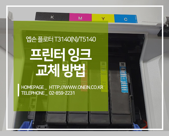 [원인에스앤티 엡손 플로터] T3140(N) 및 T5140 프린터 잉크 교체법 : 네이버 블로그