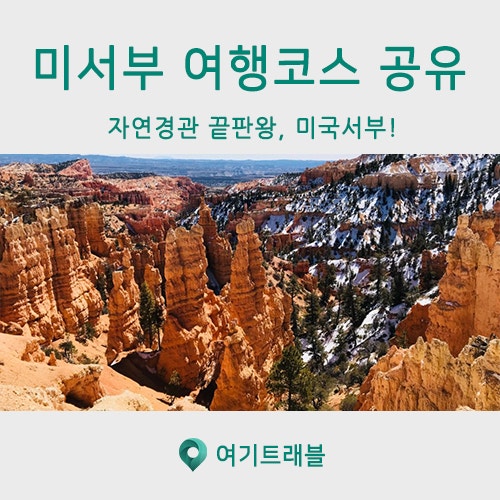 겨울 미서부여행코스 샌프란시스코la라스베가스4대캐년 까지 네이버 블로그