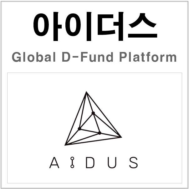 아이더스(AIDUS) 글로벌 펀드 플랫폼 아이더스페이 : 네이버 블로그