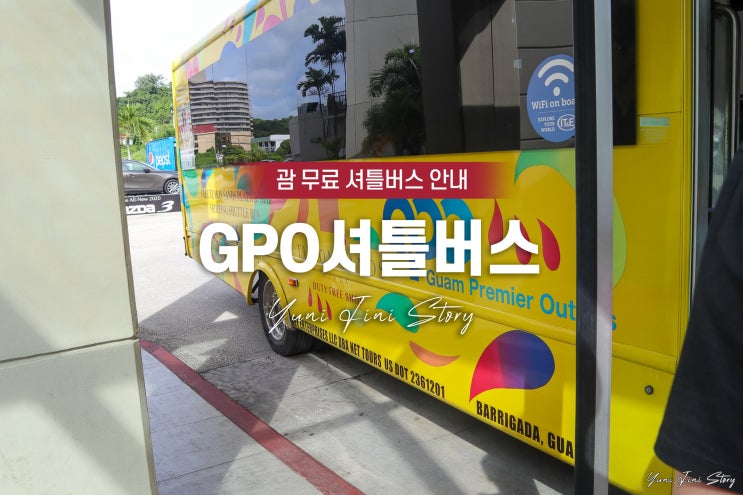 괌 Gpo 무료 셔틀버스 타는방법 두짓타니→투몬샌드플라자→프리미엄 아울렛 네이버 블로그