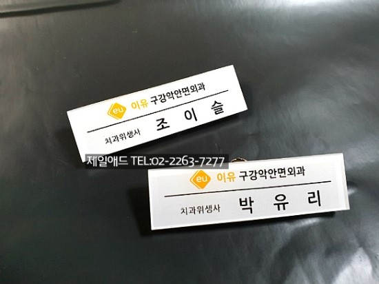 명찰114 스텐 신주 동판 금속 부식 아크릴 명찰 자석 집게 집게핀 명찰 제작 구강악안면외과 의원 병원 명찰 대표 원장 치과의사