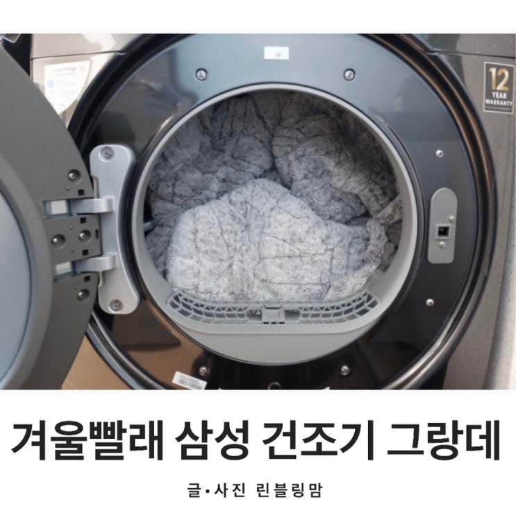 삼성 건조기 그랑데 이번 겨울에도 겨울빨래 잘 부탁해 네이버 블로그