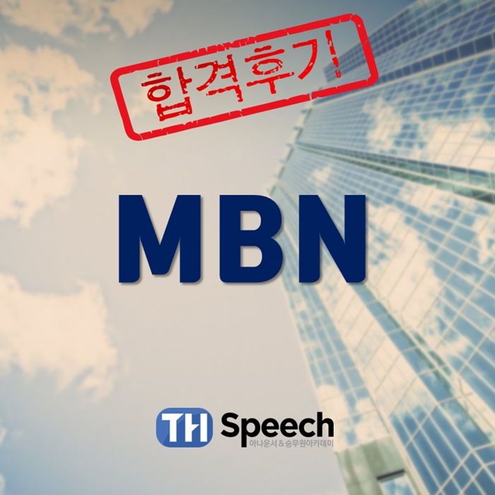 MBN 합격 C님! : 네이버 블로그