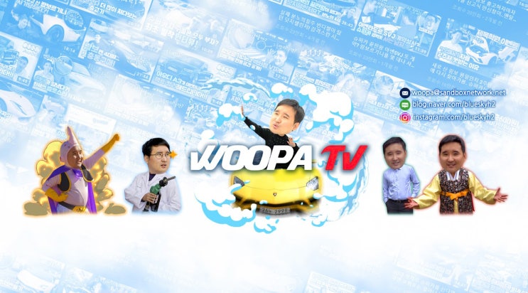 우파푸른하늘Woopa TV - 슈퍼카 리뷰 유튜브 채널 분석 : 네이버 블로그