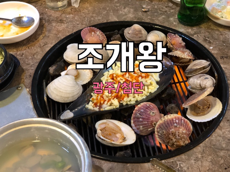 광주맛집첨단지구조개왕 조개구이가 맛있는곳 월계동조개구이 네이버 블로그
