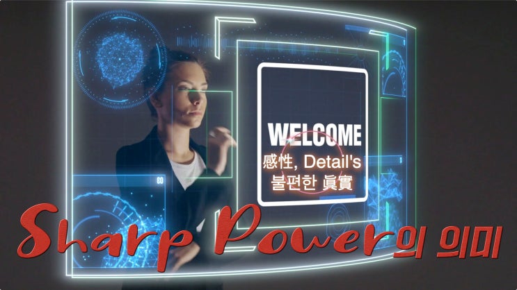 Sharp Power의 의미(意味) : 네이버 블로그
