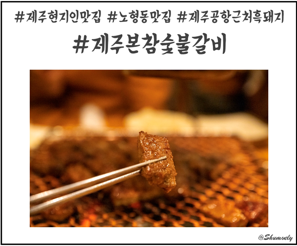 제주도여행 제주 노형동 맛집 제주공항 근처에 흑돼지맛집이 현지인이 추천하는 제주본참숯불갈비 네이버 블로그