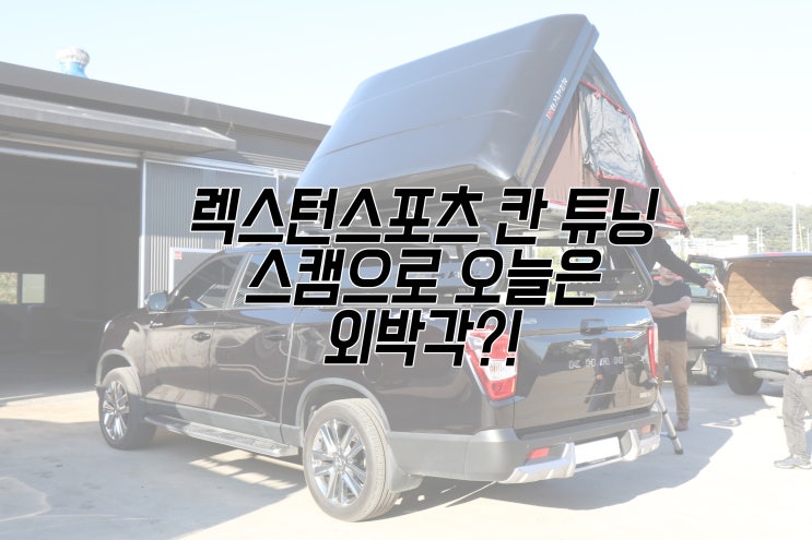 렉스턴스포츠 칸 튜닝롤바 아이언빌드x아이캠퍼의 벙커롤바스카이캠프로 캠핑 가즈아~~ 네이버 블로그