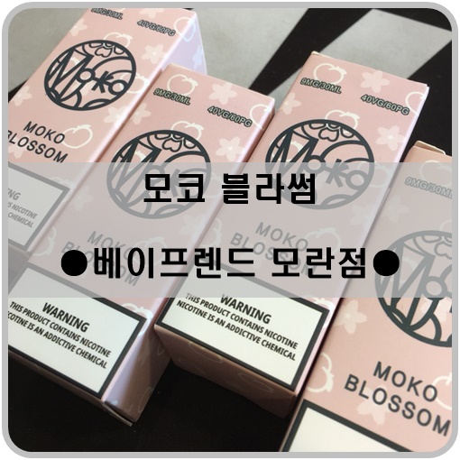 모코블라썸 입호흡액상 베이프렌드모란점성남전자담배분당전자담배야탑전자담배모란전자담배수진전자담배신흥전자담배모코