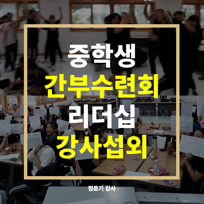 여중생 리더십 캠프 서울사대부설여중 학생회 임원 리더십간부수련회 강의 강사 섭외 1순위 네이버 블로그