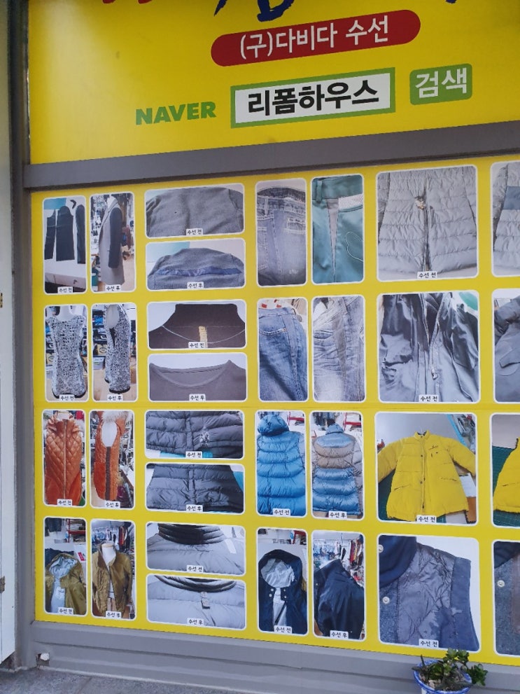 용인 동백동 옷 수선 청바지 바지 단 치수 줄이기 명품 리폼 하우스 방문 후기 리뷰 네이버 블로그