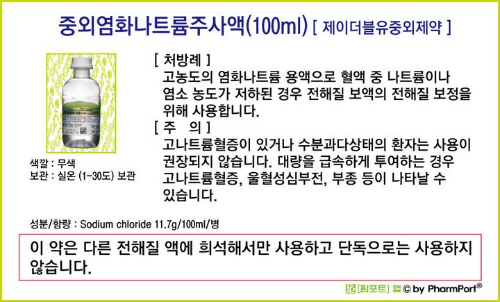 팜포트 중외염화나트륨주사액100ml 제이더블유중외제약 약품정보 복약안내문 멸균생리식염수 수분전해질공급