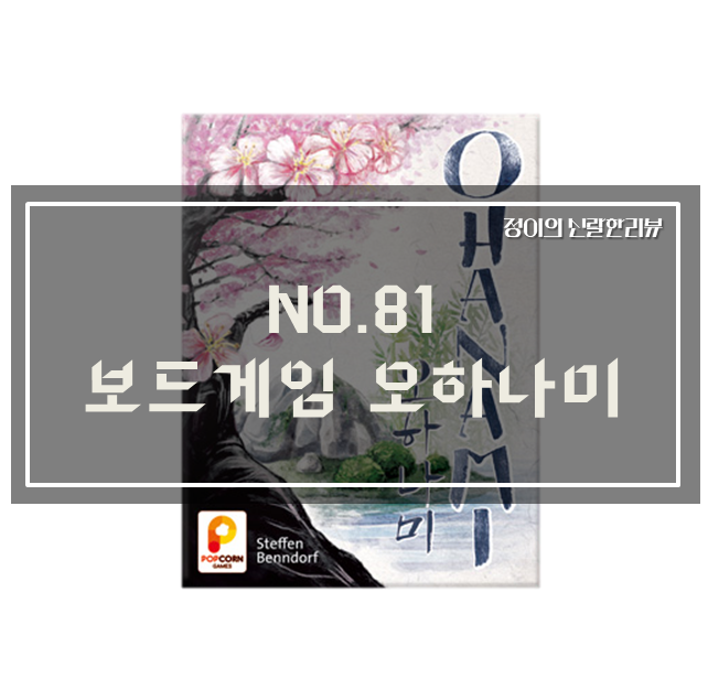 NO.81 보드게임 오하나미(OHNAMI)-카드로 즐기는 편안한 힐링/카드게임/젝스님트/더게임 작가 신작 : 네이버 블로그