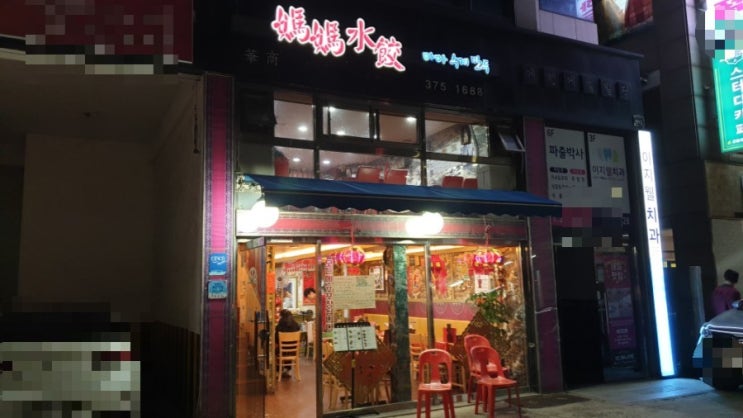 마마수제만두 산동식 중국요리 맛집 은평구 새절역 네이버 블로그