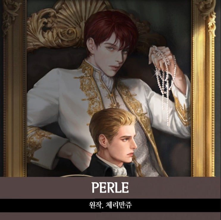 BL드라마씨디- 펄 (Perle) (전체트랙 한눈에 보기, 펄보라 포함) : 네이버 블로그