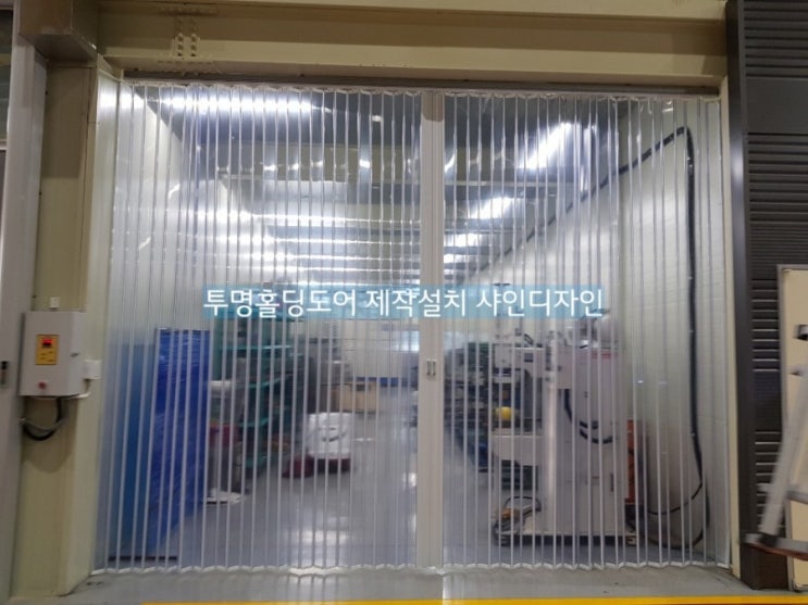 빙풍비닐커튼 방한비닐커튼 공장내부공간분리 방풍자바라 방한홀딩도어 투명파티션 투명홀딩도어 투명폴딩커튼제작설치 시화mtv비닐커튼제작