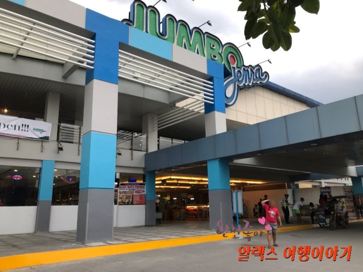 필리핀 슈퍼마켓 구경해 볼까요? Jumbo Jenra Maill : 네이버 블로그