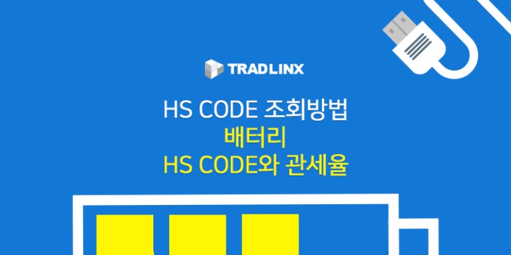 HS CODE 조회 방법 – 배터리 HS CODE와 관세율 : 네이버 블로그