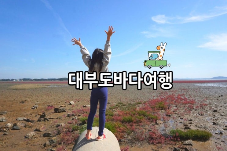 서울과 가까운 바다 선재도 대부도 가족여행 2부 : 네이버 블로그